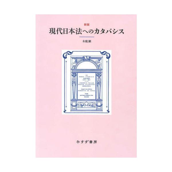 【発売日：2025年09月28日】木庭顕/著/現代日本法へのカタバシス、メディア：BOOK、発売日：2025/09、重量：500g、商品コード：NEOBK-3137132、JANコード/ISBNコード：9784622098157