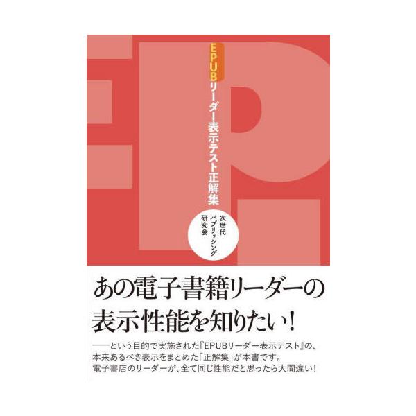 【発売日：2025年09月28日】次世代パブリッシング研究会/著・デザイン/EPUBリーダー表示テスト正解集、メディア：BOOK、発売日：2025/09、重量：340g、商品コード：NEOBK-3137147、JANコード/ISBNコード：...