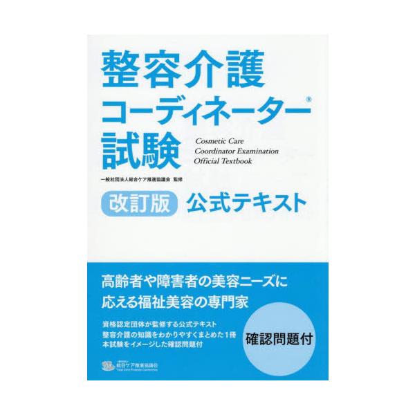 【発売日：2025年09月28日】総合ケア推進協議会/整容介護コーディネーター試験 公式テキスト、メディア：BOOK、発売日：2025/09、重量：600g、商品コード：NEOBK-3137169、JANコード/ISBNコード：978487...