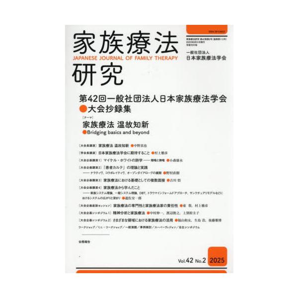 【発売日：2025年08月28日】日本家族療法学/家族療法研究 42-2、メディア：BOOK、発売日：2025/08、重量：470g、商品コード：NEOBK-3137171、JANコード/ISBNコード：9784772421324