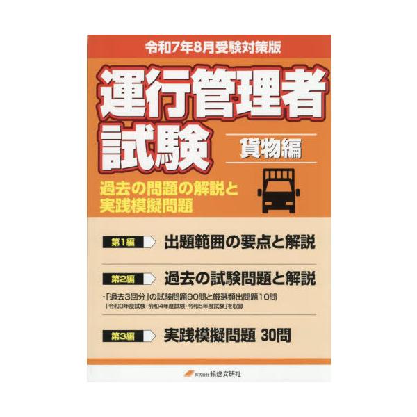 【発売日：2025年04月28日】輸送文研社/運行管理者試験 過去の問題の解説と実践模擬問題 貨物編 令和7年8月受験対策版、メディア：BOOK、発売日：2025/04、重量：600g、商品コード：NEOBK-3137173、JANコード/...