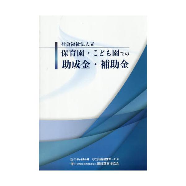 【発売日：2024年04月28日】チャイルド社/社会福祉法人立保育園・こども園での助成金・補助金、メディア：BOOK、発売日：2024/04、重量：450g、商品コード：NEOBK-3137175、JANコード/ISBNコード：978492...