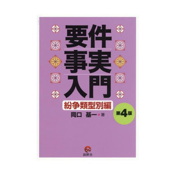 【発売日：2025年09月28日】岡口基一/著/要件事実入門 紛争類型別編、メディア：BOOK、発売日：2025/09、重量：500g、商品コード：NEOBK-3137177、JANコード/ISBNコード：9784908621253