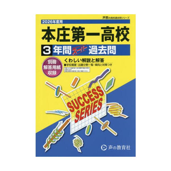 【発売日：2025年10月17日】声の教育社/本庄第一高等学校 3年間スーパー過去問 (2026 高校受験S 19)、メディア：BOOK、発売日：2025/10、重量：340g、商品コード：NEOBK-3137180、JANコード/ISBN...
