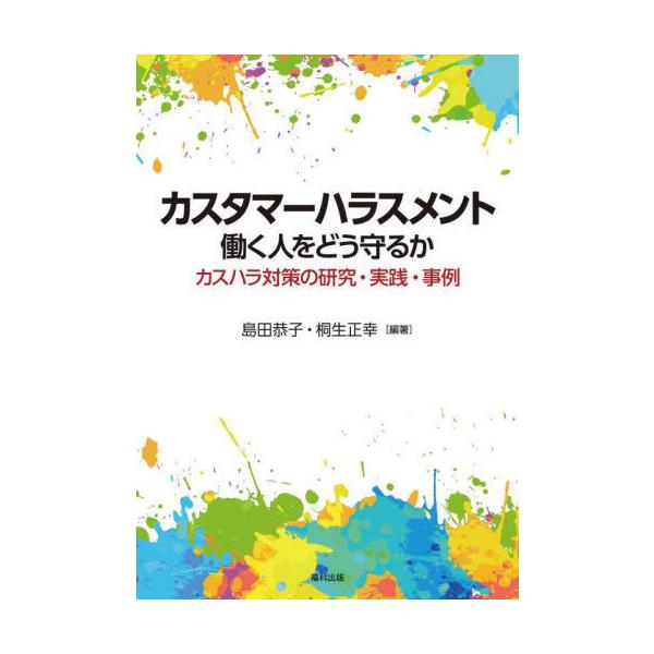 【発売日：2025年09月28日】島田恭子/編著 桐生正幸/編著/カスタマーハラスメント 働く人をどう守るか カスハラ対策の研究・実践・事例、メディア：BOOK、発売日：2025/09、重量：470g、商品コード：NEOBK-3137190...