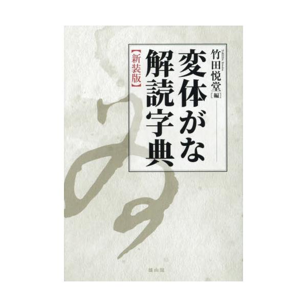 【発売日：2025年09月28日】竹田悦堂/編/変体がな解読字典、メディア：BOOK、発売日：2025/09、重量：540g、商品コード：NEOBK-3137192、JANコード/ISBNコード：9784639030751