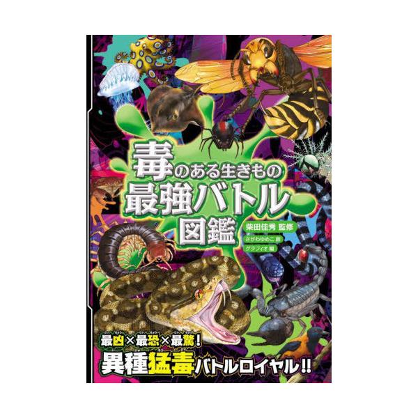 【発売日：2025年09月21日】柴田佳秀/監修 さがわゆめこ/画 グラフィオ/編/毒のある生きもの最強バトル図鑑、メディア：BOOK、発売日：2025/09、重量：1000g、商品コード：NEOBK-3137195、JANコード/ISBN...