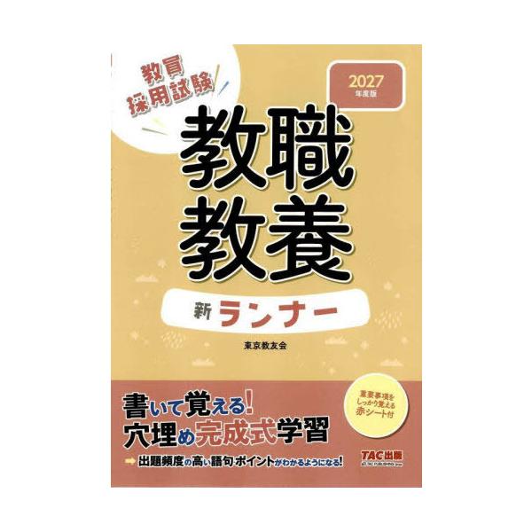 【発売日：2025年09月20日】東京教友会/編著/教員採用試験教職教養新ランナー 2027年度版、メディア：BOOK、発売日：2025/09、重量：340g、商品コード：NEOBK-3137197、JANコード/ISBNコード：97843...