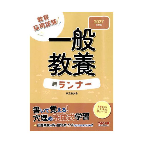 【発売日：2025年09月20日】東京教友会/編著/教員採用試験一般教養新ランナー 2027年度版、メディア：BOOK、発売日：2025/09、重量：340g、商品コード：NEOBK-3137198、JANコード/ISBNコード：97843...