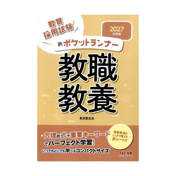【発売日：2025年09月20日】東京教友会/編著/教員採用試験新ポケットランナー教職教養 2027年度版、メディア：BOOK、発売日：2025/09、重量：340g、商品コード：NEOBK-3137200、JANコード/ISBNコード：9...