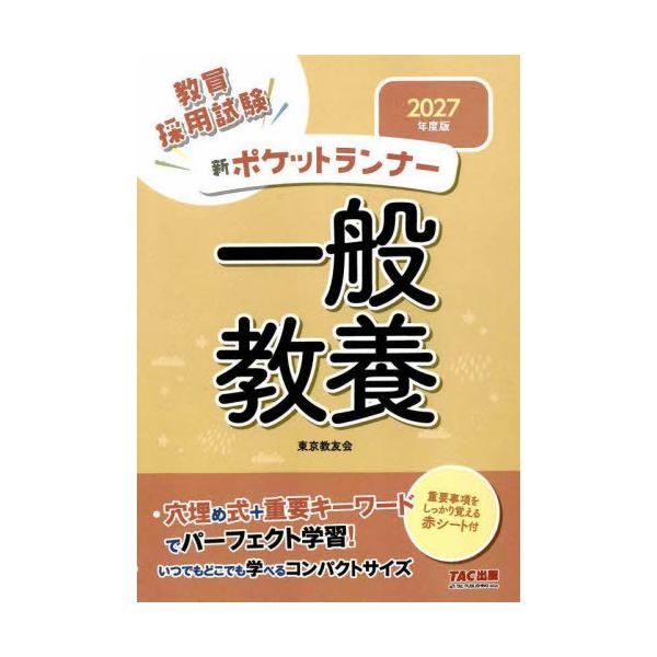 【発売日：2025年09月20日】東京教友会/編著/教員採用試験新ポケットランナー一般教養 2027年度版、メディア：BOOK、発売日：2025/09、重量：340g、商品コード：NEOBK-3137201、JANコード/ISBNコード：9...