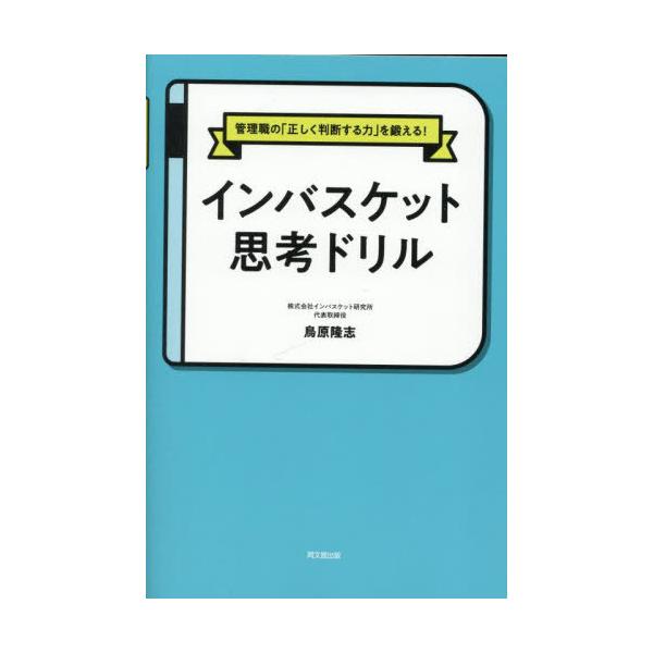 【発売日：2025年09月20日】鳥原隆志/著/インバスケット思考ドリル 管理職の「正しく判断する力」を鍛える! (DO)、メディア：BOOK、発売日：2025/09、重量：340g、商品コード：NEOBK-3137205、JANコード/I...