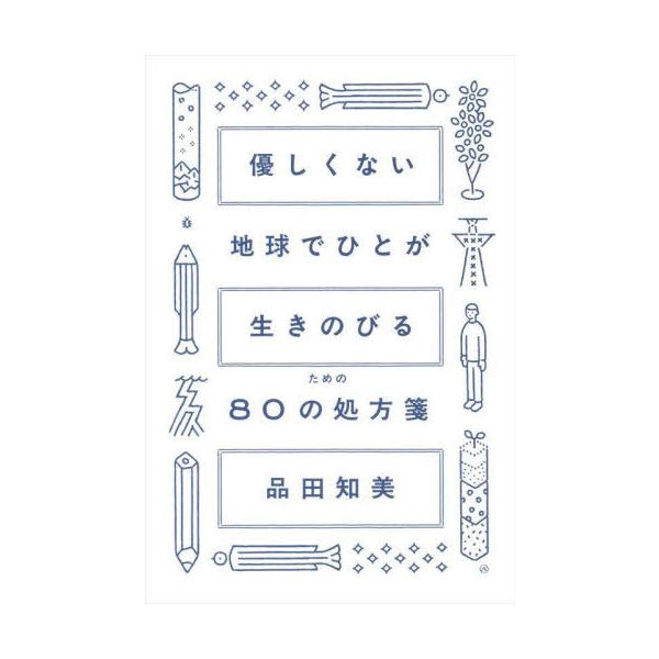 【発売日：2025年09月20日】品田知美/著/優しくない地球でひとが生きのびるための80の処方箋、メディア：BOOK、発売日：2025/09、重量：340g、商品コード：NEOBK-3137206、JANコード/ISBNコード：97847...