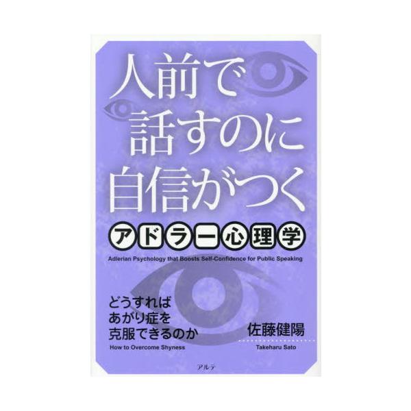 【発売日：2025年09月20日】佐藤健陽/著/人前で話すのに自信がつくアドラー心理学 どうすればあがり症を克服できるのか、メディア：BOOK、発売日：2025/09、重量：250g、商品コード：NEOBK-3137208、JANコード/I...