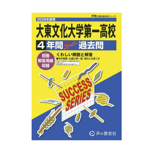【発売日：2025年09月19日】声の教育社/大東文化大学第一高等学校 4年間スーパー過去問 (2026 高校受験T 76)、メディア：BOOK、発売日：2025/09、重量：538g、商品コード：NEOBK-3137229、JANコード/...