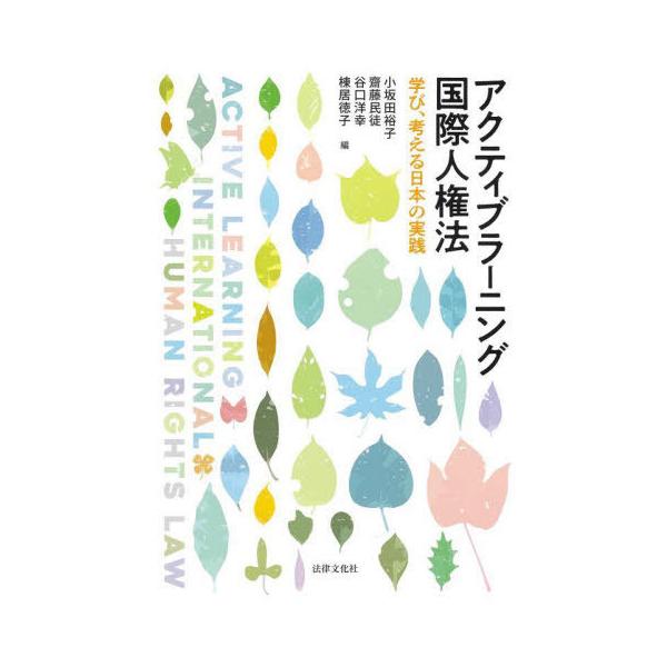 【発売日：2025年09月25日】小坂田裕子/〔ほか〕編/アクティブラーニング国際人権法、メディア：BOOK、発売日：2025/09、重量：500g、商品コード：NEOBK-3137237、JANコード/ISBNコード：9784589044341
