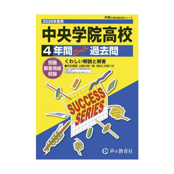 【発売日：2025年09月19日】声の教育社/中央学院高等学校 4年間スーパー過去問 (2026 高校受験C 19)、メディア：BOOK、発売日：2025/09、重量：340g、商品コード：NEOBK-3137239、JANコード/ISBN...