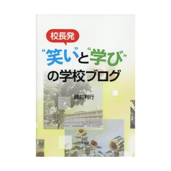 【発売日：2025年09月28日】磯前利行/著/校長発“笑い”と“学び”の学校ブログ、メディア：BOOK、発売日：2025/09、重量：450g、商品コード：NEOBK-3137244、JANコード/ISBNコード：9784870742758
