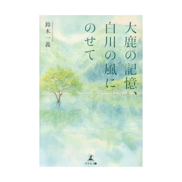 【発売日：2025年09月20日】鈴木一義/著/大鹿の記憶、白川の風にのせて、メディア：BOOK、発売日：2025/09、重量：340g、商品コード：NEOBK-3137248、JANコード/ISBNコード：9784344694668