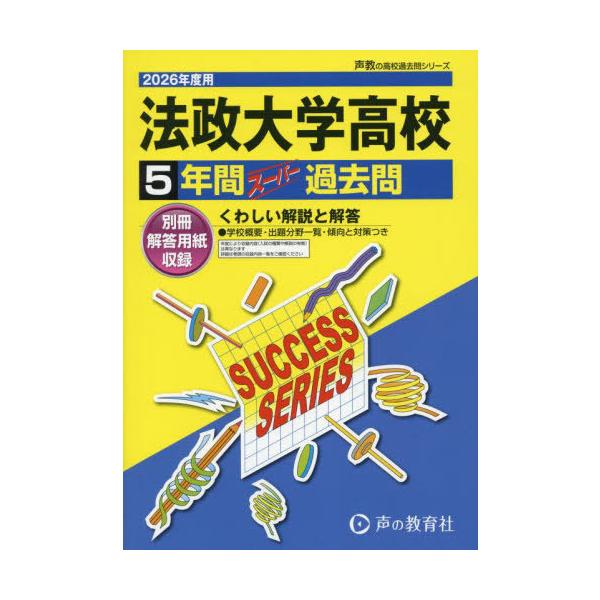 【発売日：2025年10月03日】声の教育社/法政大学高等学校 5年間スーパー過去問 (2026 高校受験T 21)、メディア：BOOK、発売日：2025/10、重量：340g、商品コード：NEOBK-3137252、JANコード/ISBN...