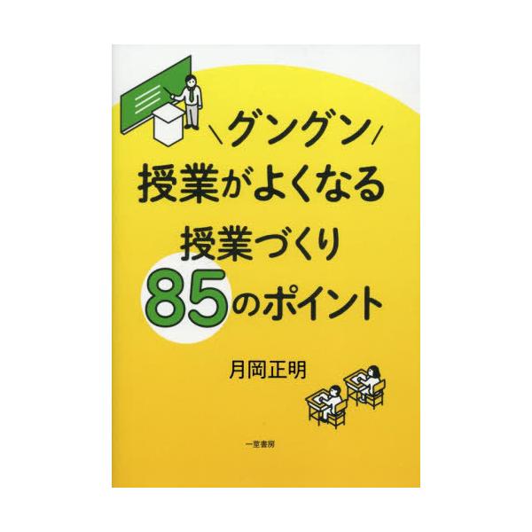 【発売日：2025年09月28日】月岡正明/著/グングン授業がよくなる授業づくり85のポイント、メディア：BOOK、発売日：2025/09、重量：450g、商品コード：NEOBK-3137253、JANコード/ISBNコード：9784870...