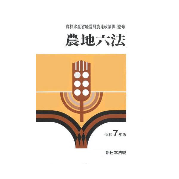 【発売日：2025年08月28日】農林水産省経営局農地政策課/監修/農地六法 令和7年版、メディア：BOOK、発売日：2025/08、重量：500g、商品コード：NEOBK-3137259、JANコード/ISBNコード：9784788295117