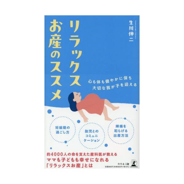 【発売日：2025年09月20日】生川伸二/著/リラックスお産のススメ、メディア：BOOK、発売日：2025/09、重量：340g、商品コード：NEOBK-3137260、JANコード/ISBNコード：9784344693876