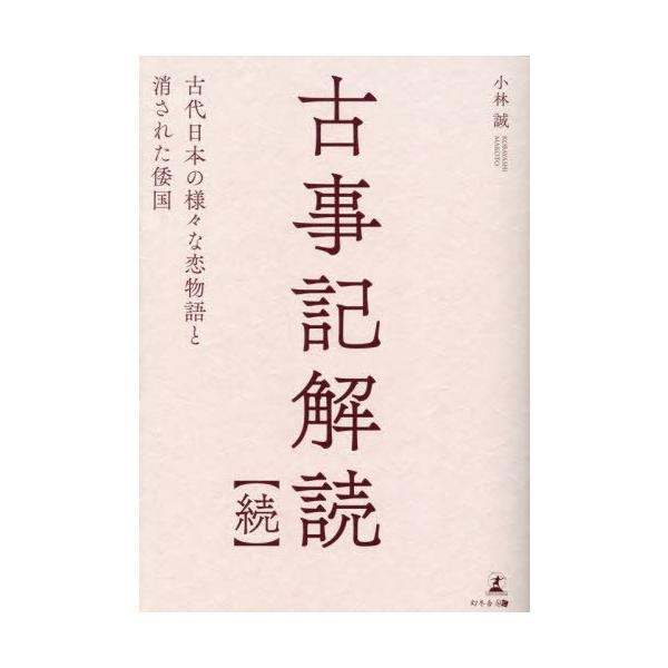 【発売日：2025年09月20日】小林誠/著/古事記解読 続、メディア：BOOK、発売日：2025/09、重量：450g、商品コード：NEOBK-3137264、JANコード/ISBNコード：9784344694576