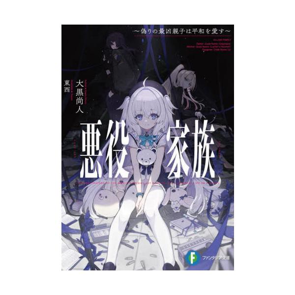 【発売日：2025年09月19日】大黒尚人/著/悪役家族 偽りの最凶親子は平和を愛す (富士見ファンタジア文庫)、メディア：BOOK、発売日：2025/09、重量：250g、商品コード：NEOBK-3137271、JANコード/ISBNコー...