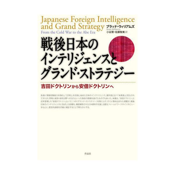 【発売日：2025年09月21日】ブラッド・ウィリアムズ/著 小谷賢/訳 佐藤智美/訳/戦後日本のインテリジェンスとグランド・ストラテジー 吉田ドクトリンから安倍ドクトリンへ / 原タイトル:JAPANESE FOREIGN INTELLI...