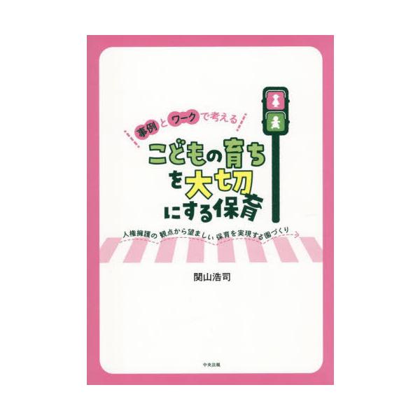 【発売日：2025年09月19日】関山浩司/著/事例とワークで考えるこどもの育ちを大切にする保育 人権擁護の観点から望ましい保育を実現する園づくり、メディア：BOOK、発売日：2025/09、重量：340g、商品コード：NEOBK-3137...
