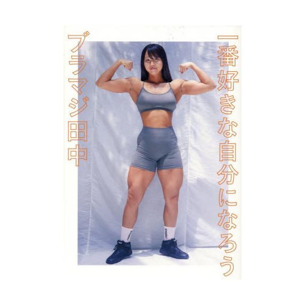 【発売日：2025年09月18日】ブラマジ田中/著/一番好きな自分になろう、メディア：BOOK、発売日：2025/09、重量：340g、商品コード：NEOBK-3137279、JANコード/ISBNコード：9784344044869