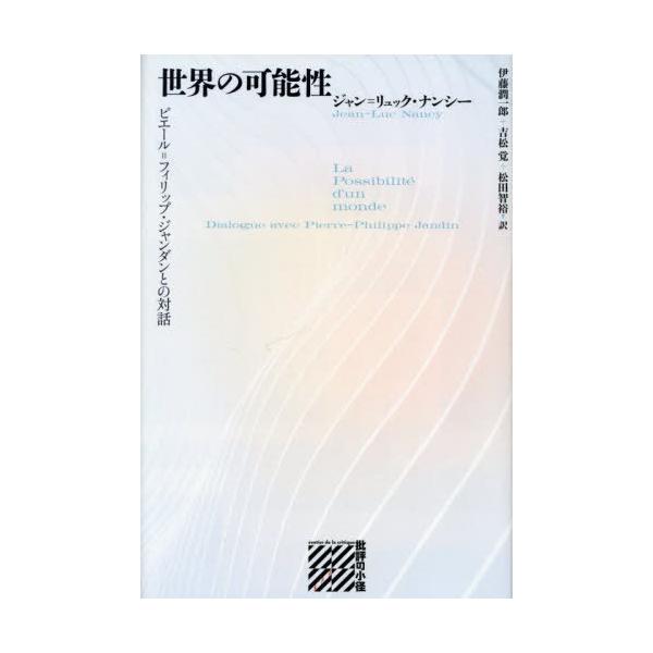 【発売日：2025年09月21日】ジャン=リュック・ナンシー/著 伊藤潤一郎/訳 吉松覚/訳 松田智裕/訳 ピエール=フィリップ・ジャンダン/〔述〕/世界の可能性 ピエール=フィリップ・ジャンダンとの対話 / 原タイトル:LA POSSIB...