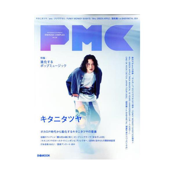 【発売日：2025年09月14日】ぴあ/ぴあ MUSIC COMPLEX (PMC) Vol.38 【表紙】 キタニタツヤ (ぴあMOOK)、メディア：BOOK、発売日：2025/09、重量：450g、商品コード：NEOBK-3137301...