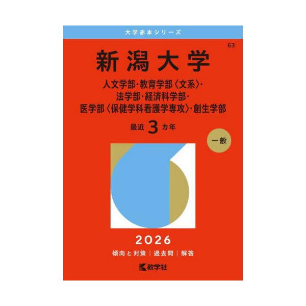 【発売日：2025年09月13日】教学社/新潟大学 人文・教育〈文系〉・法・経済科 (2026 大学赤本シリーズ 63)、メディア：BOOK、発売日：2025/09、重量：450g、商品コード：NEOBK-3137318、JANコード/IS...