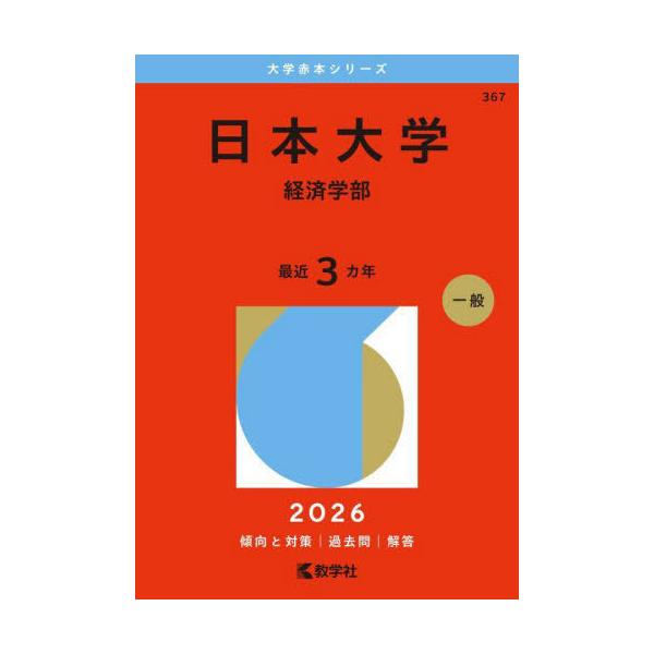 【発売日：2025年09月13日】教学社/日本大学 経済学部 (2026 大学赤本シリーズ 367)、メディア：BOOK、発売日：2025/09、重量：373g、商品コード：NEOBK-3137324、JANコード/ISBNコード：9784...