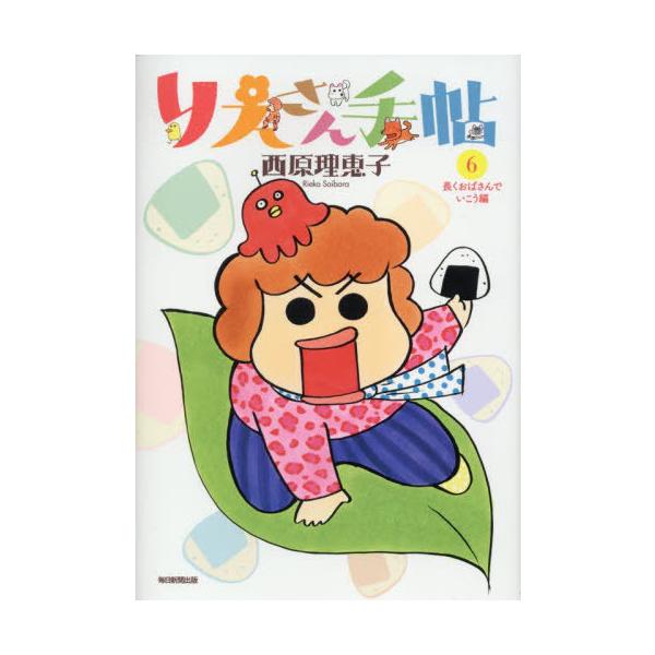 【発売日：2025年09月21日】西原理恵子/著/りえさん手帖 6、メディア：BOOK、発売日：2025/09、重量：340g、商品コード：NEOBK-3137332、JANコード/ISBNコード：9784620328478