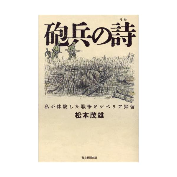 【発売日：2025年09月21日】松本茂雄/著/砲兵の詩 私が体験した戦争とシベリア抑留、メディア：BOOK、発売日：2025/09、重量：340g、商品コード：NEOBK-3137333、JANコード/ISBNコード：9784620550268