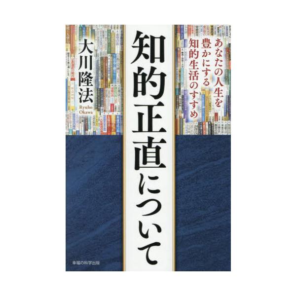 【発売日：2025年09月20日】大川隆法/著/知的正直について あなたの人生を豊かにする知的生活のすすめ (OR)、メディア：BOOK、発売日：2025/09、重量：340g、商品コード：NEOBK-3137334、JANコード/ISBN...