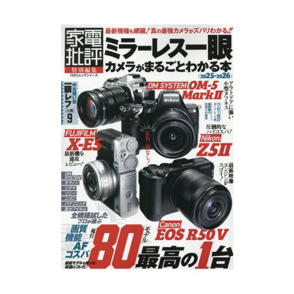 【発売日：2025年09月26日】晋遊舎/ミラーレス一眼カメラがまるごとわかる本 2025-2026 (100%ムックシリーズ)、メディア：BOOK、発売日：2025/09、重量：340g、商品コード：NEOBK-3137393、JANコー...