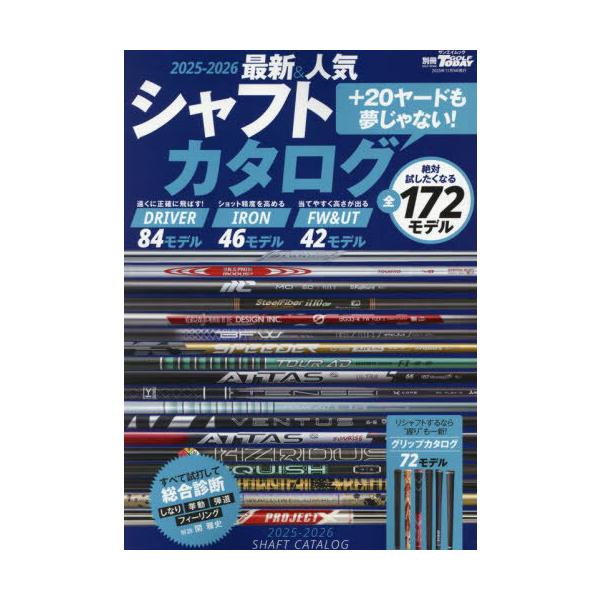 【発売日：2025年09月26日】三栄/2025-2026 最新&amp;人気シャフトカタログ 別冊ゴルフトゥデイ (サンエイムック)、メディア：BOOK、発売日：2025/09、重量：340g、商品コード：NEOBK-3137431、JA...