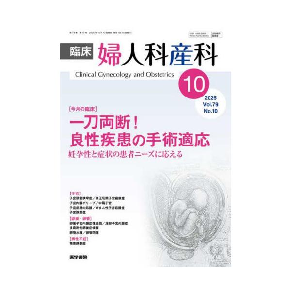 【発売日：2025年09月24日】医学書院/臨床婦人科産科 2025年10月号、メディア：BOOK、発売日：2025/09、重量：370g、商品コード：NEOBK-3137452、JANコード/ISBNコード：4910093291055