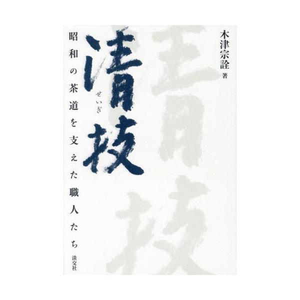 【発売日：2025年09月20日】木津宗詮/著/清技 昭和の茶道を支えた職人たち、メディア：BOOK、発売日：2025/09、重量：340g、商品コード：NEOBK-3137490、JANコード/ISBNコード：9784473046826