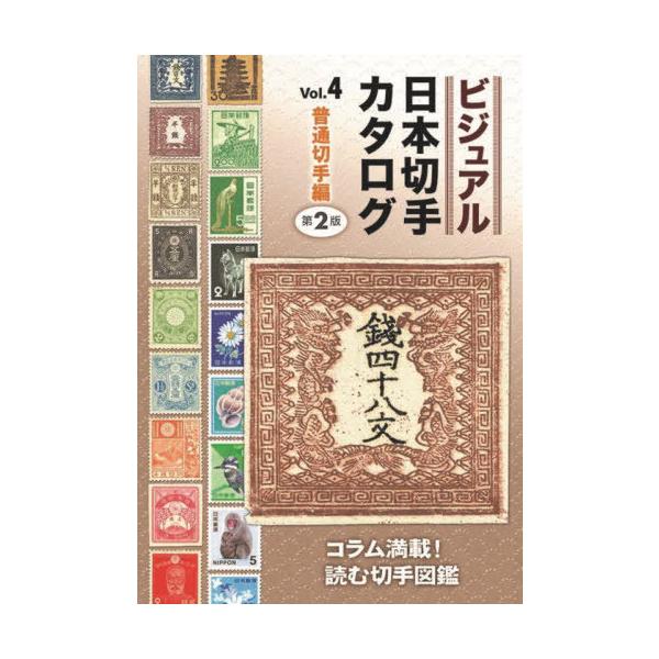 【発売日：2025年09月20日】日本郵趣出版/ビジュアル日本切手カタログ Vol.4、メディア：BOOK、発売日：2025/09、重量：340g、商品コード：NEOBK-3137503、JANコード/ISBNコード：9784889638899