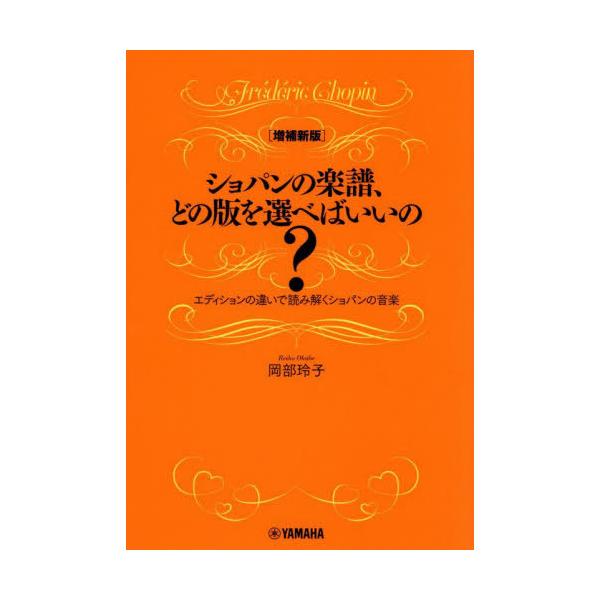 【発売日：2025年10月03日】岡部玲子/著/ショパンの楽譜、どの版を選べばいいの? エディションの違いで読み解くショパンの音楽、メディア：BOOK、発売日：2025/10、重量：450g、商品コード：NEOBK-3137508、JANコ...