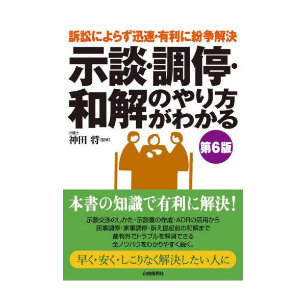 【発売日：2025年09月21日】神田将/監修 生活と法律研究所/企画・編集/示談・調停・和解のやり方がわかる、メディア：BOOK、発売日：2025/09、重量：340g、商品コード：NEOBK-3137512、JANコード/ISBNコード...