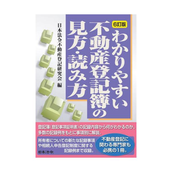 【発売日：2025年09月28日】日本法令不動産登記研究会/編/わかりやすい不動産登記簿の見方・読み方、メディア：BOOK、発売日：2025/09、重量：500g、商品コード：NEOBK-3137513、JANコード/ISBNコード：978...