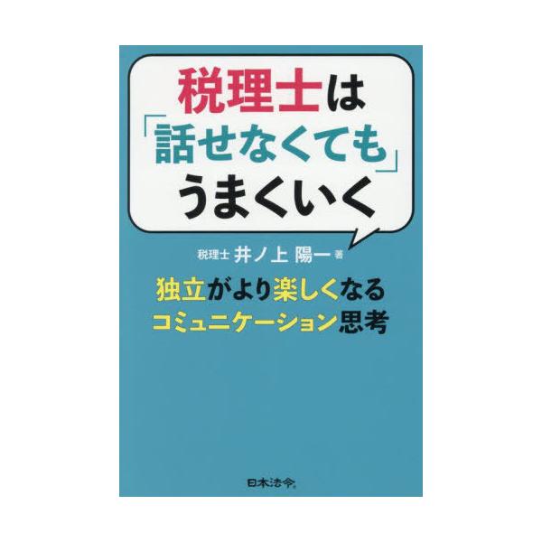 【発売日：2025年09月20日】井ノ上陽一/著/税理士は「話せなくても」うまくいく 独立がより楽しくなるコミュニケーション思考、メディア：BOOK、発売日：2025/09、重量：340g、商品コード：NEOBK-3137518、JANコー...