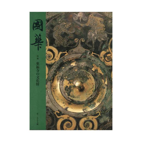 【発売日：2025年09月28日】國華編輯委員会/編輯/國華 第1559号、メディア：BOOK、発売日：2025/09、重量：540g、商品コード：NEOBK-3137524、JANコード/ISBNコード：9784022915597