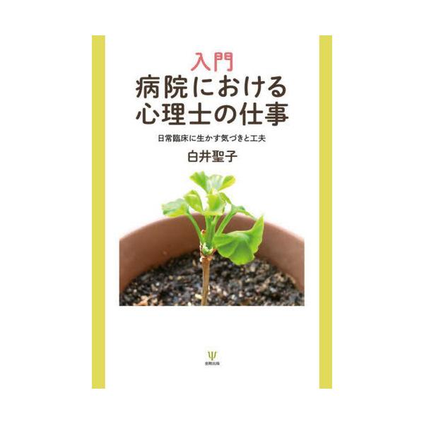 【発売日：2025年09月20日】白井聖子/著/入門病院における心理士の仕事 日常臨床に生かす気づきと工夫、メディア：BOOK、発売日：2025/09、重量：470g、商品コード：NEOBK-3137538、JANコード/ISBNコード：9...
